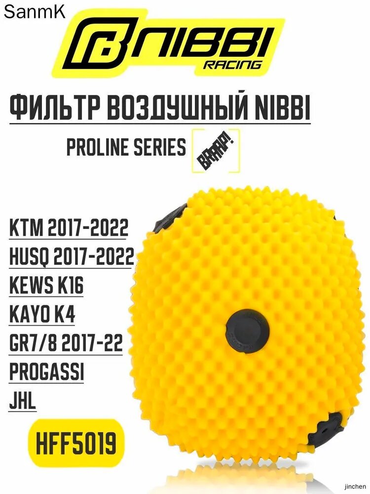 Фильтр воздушный HFF5019 NIBBI (SX, SX F16 19), 2017 GR7 GR8 KAYO K4