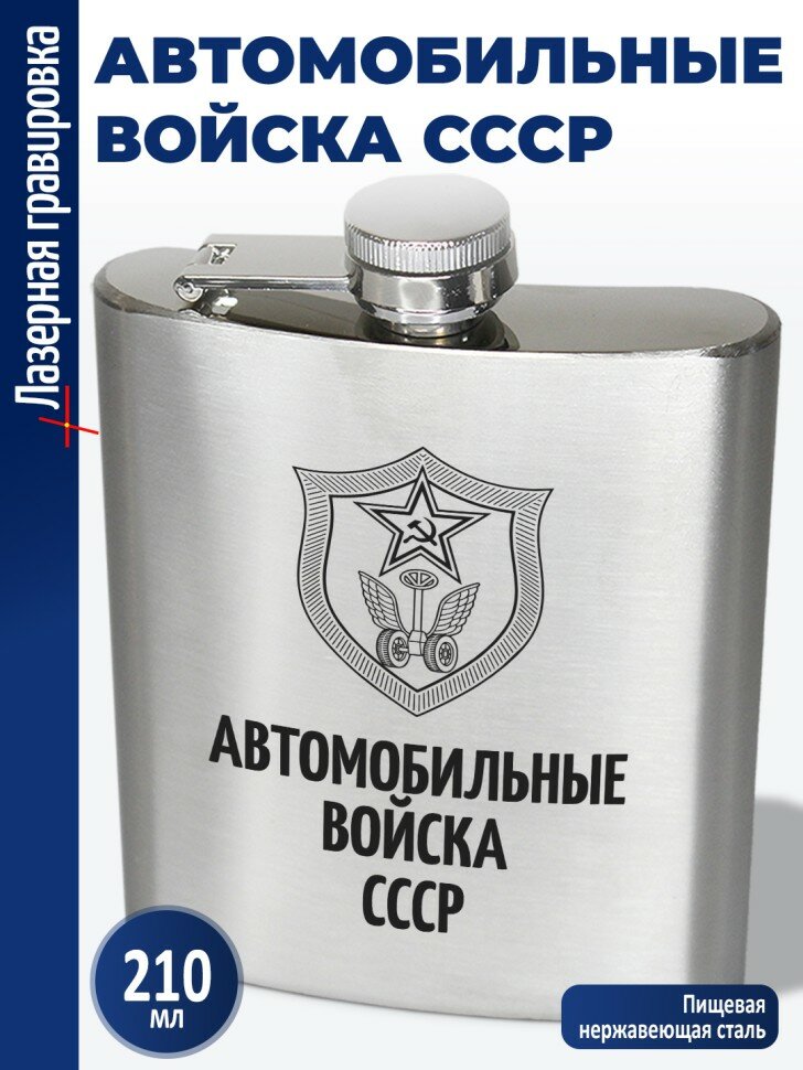 Фляжка "Автомобильные войска СССР" (210 мл)