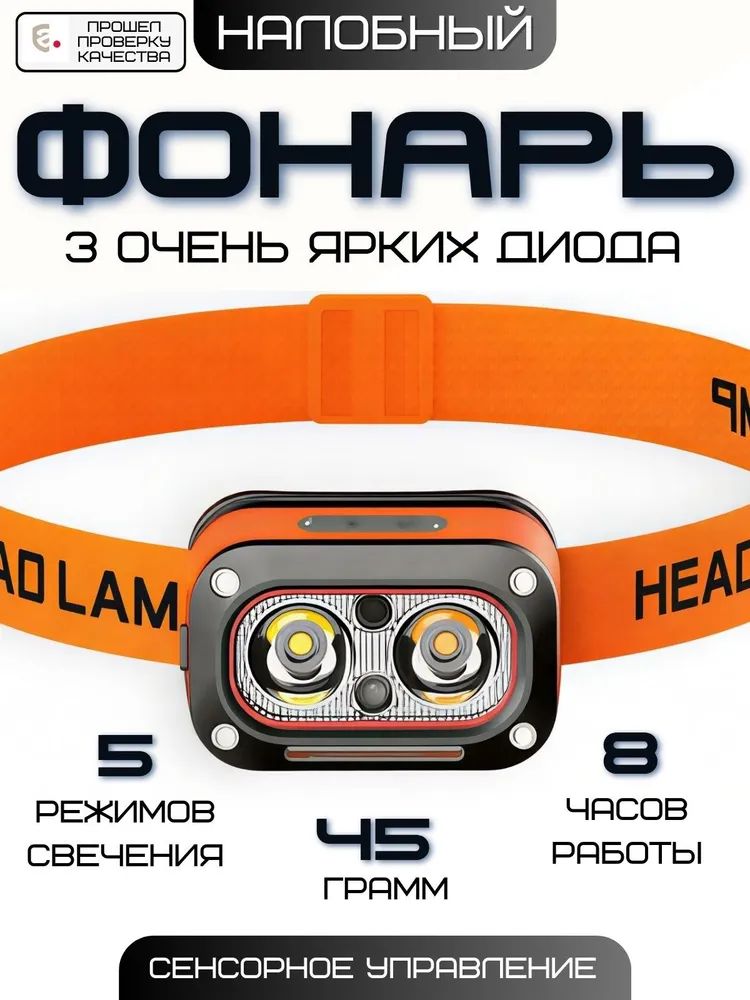 Фонарь налобный аккумуляторный с зарядкой