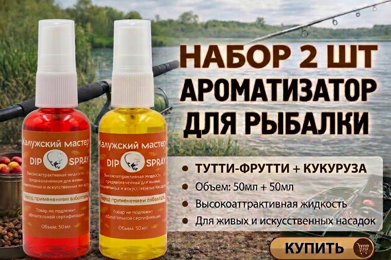 Дип спрей для рыбалки тутти-фрутти+кукуруза