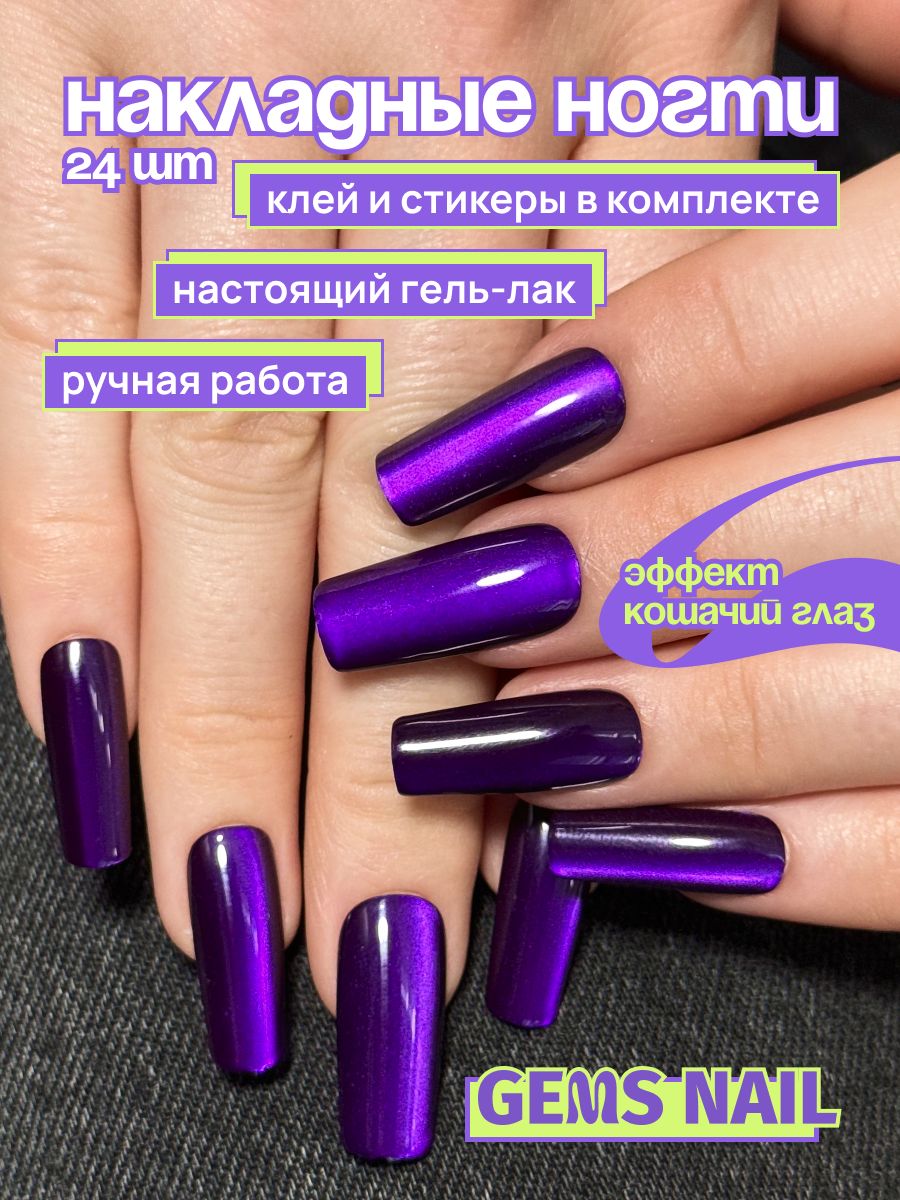 Накладные ногти ручной работы фиолетовые квадрат "кошачий глаз"