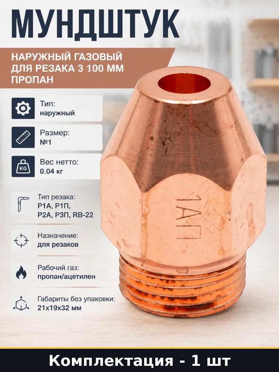 Мундштук наружный газовый для резака 3 100 мм пропан