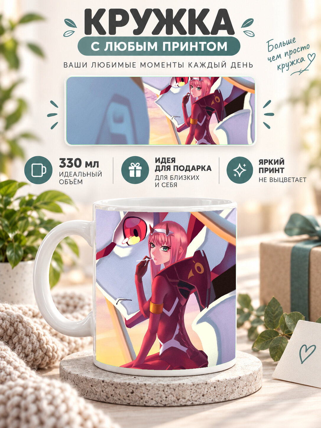 Кружка керамическая 330 мл белая с принтом Darling in the Franxx / Милый во Франксе, для чая и кофе
