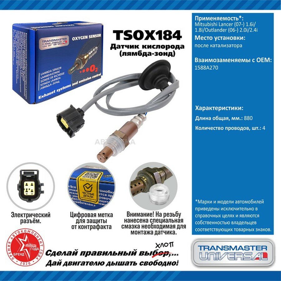 91961 Датчик кисл. для а/м Mitsubishi Lancer (07-) 1.6i/1.8i/Outlander (06-) 2.0 TRANSMASTER UNIVERSAL TSOX184