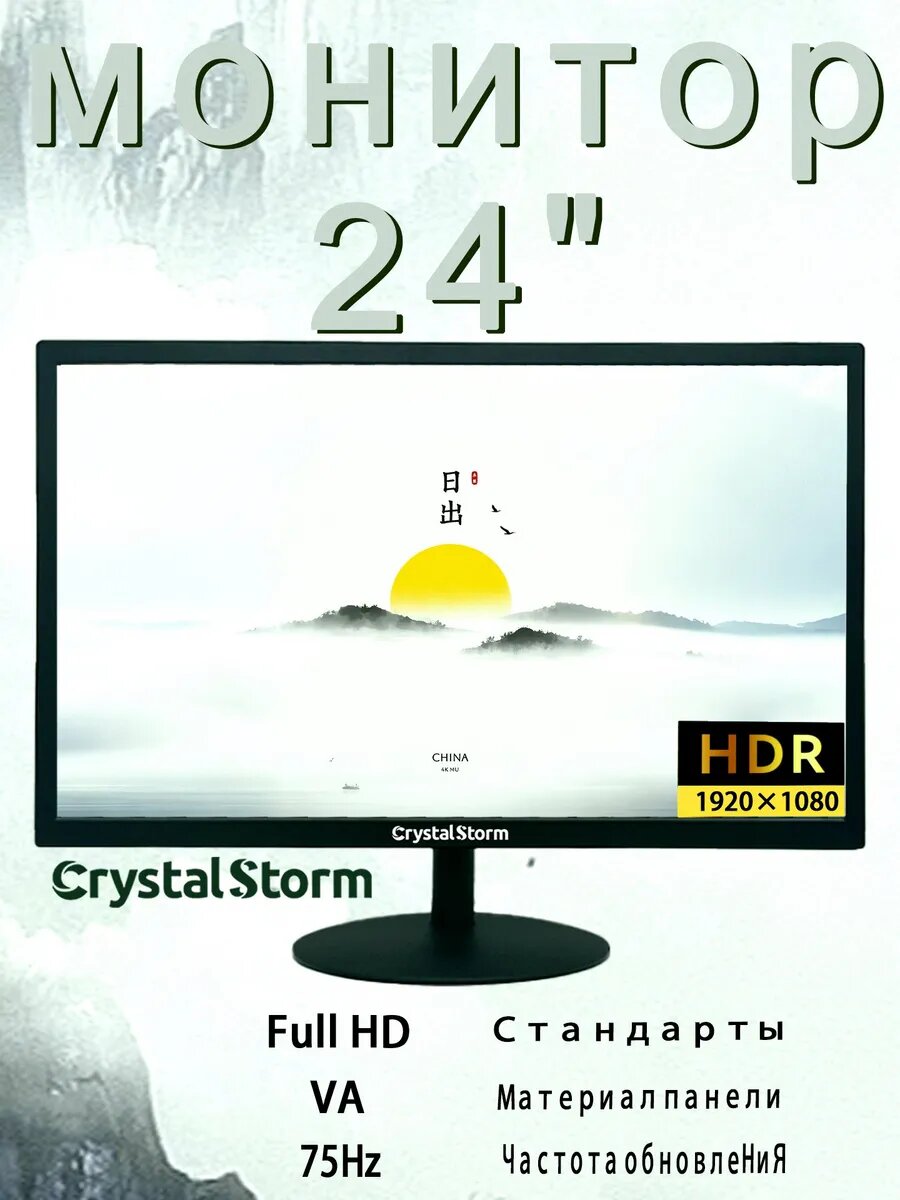 Монитор CrystalStorm, диагональ 24", 1920×1080 пикселей, 75Гц, матовый, чёрный
