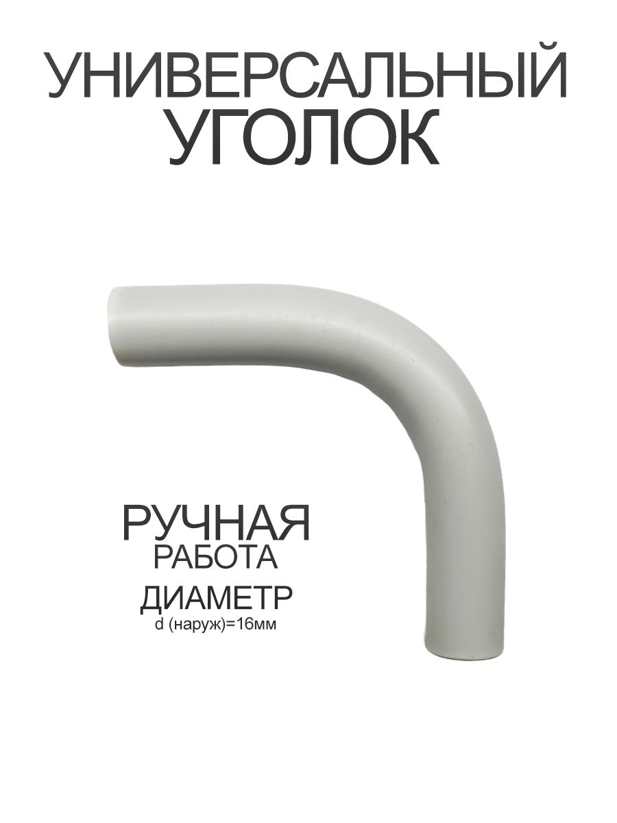 Универсальный уголок для аквариума (d наруж. 16мм)