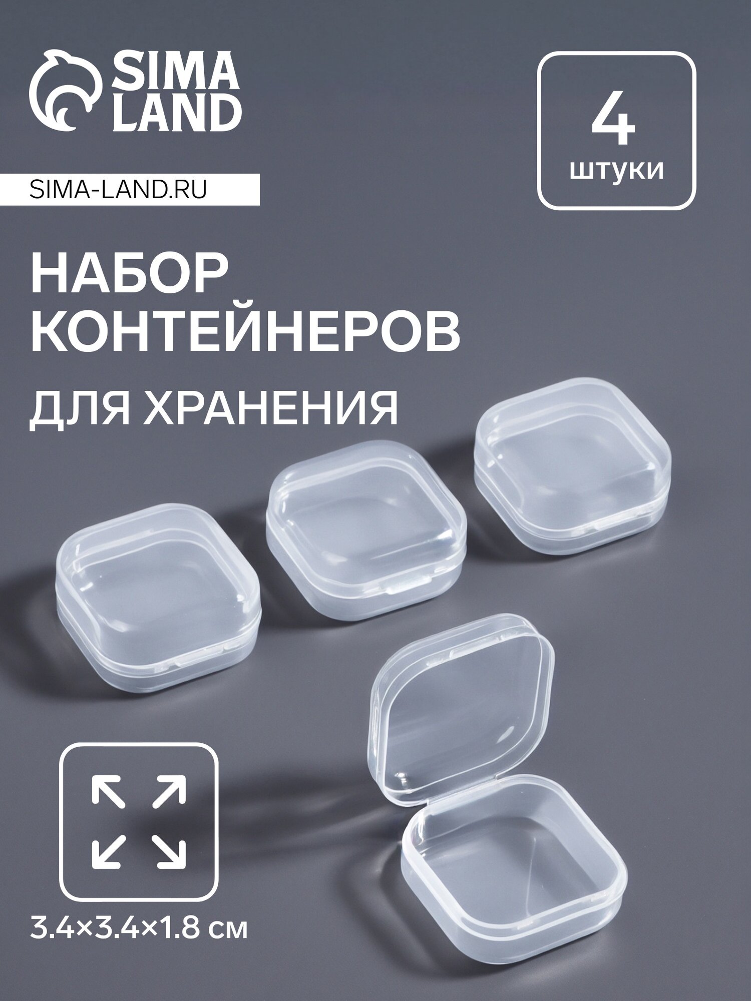 Баночки для хранения мелочей, 4 шт, 3.4×3.4×1.8 см, прозрачный