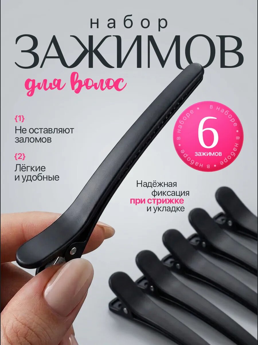 Парикмахерские зажимы для волос