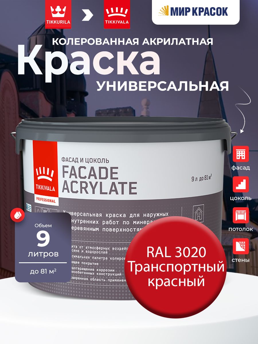 TIKKURILA FACADE ACRYLATE краска колерованная акрилатная, для фасадов и интерьеров, цвет: Ral 3020 (9л)