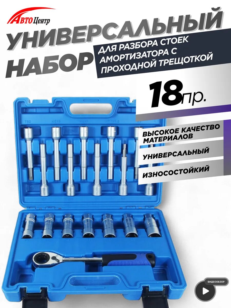 Набор разбора стоек амортизаторов с проходной трещеткой