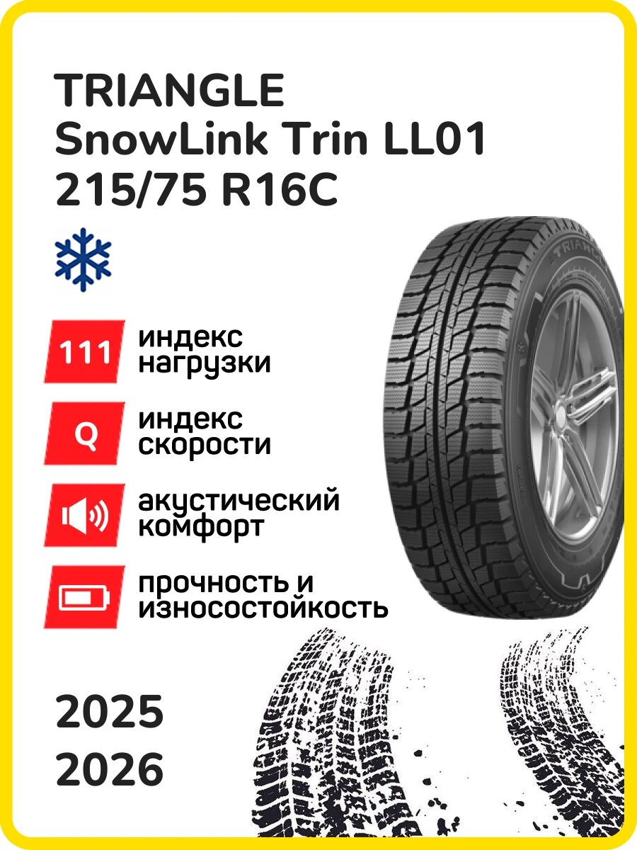 Шина Triangle SnowLink Trin LL01 215/75r16c 113/111q snowlink trin ll01 tl m+s 3pmsf 8pr, Легковые автомобили Нешипованные