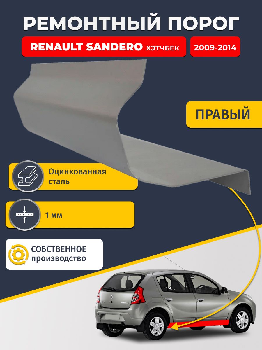 Правый ремонтный порог для Renault Sandero 2009-2014 хэтчбек 5 дв, оцинкованная сталь 1 мм (Рено Сандеро), порог автомобильный, стандартный.