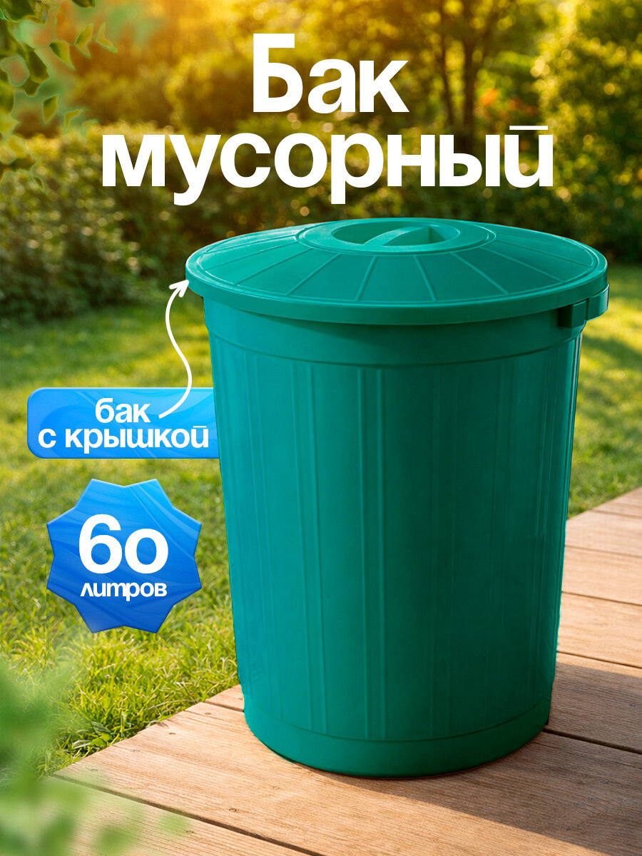 Пластиковый универсальный бак 60л OLA DOM для дачи и дома , мусорное ведро для сада, контейнер для отходов