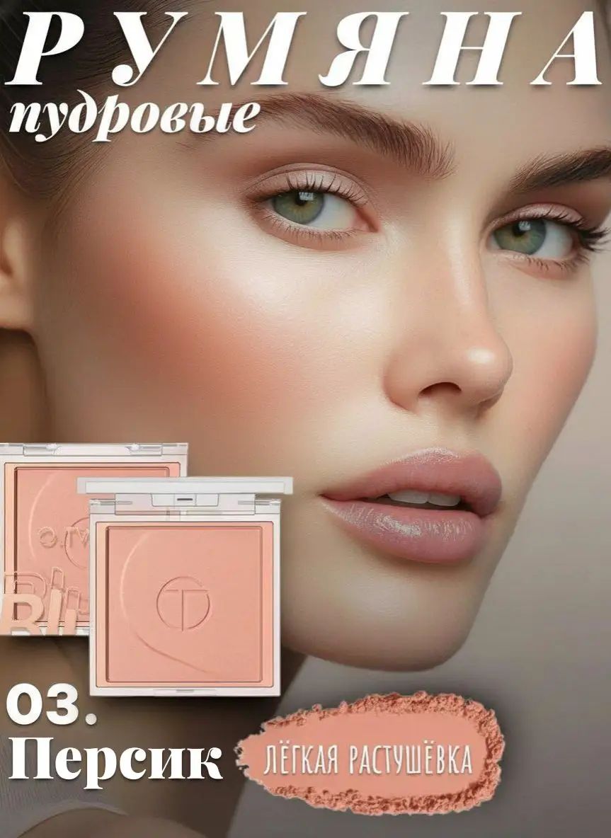 Румяна для лица матовые тон 03 Персик