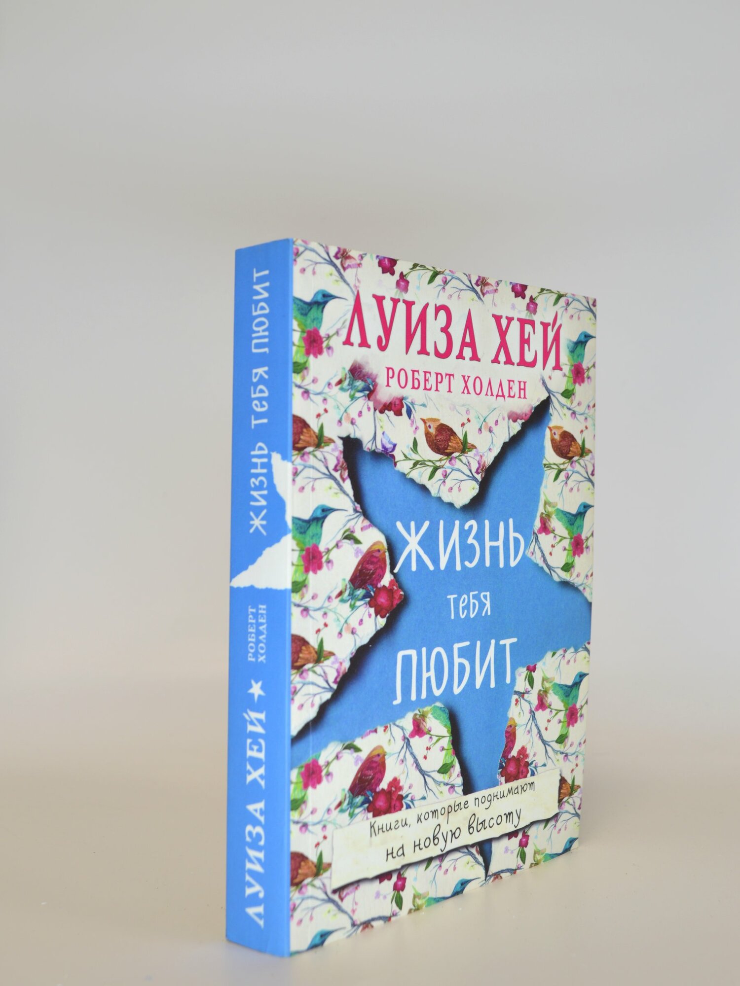 Жизнь тебя любит. Луиза Хей, Роберт Холден. Букинистические книги в отличном состоянии.