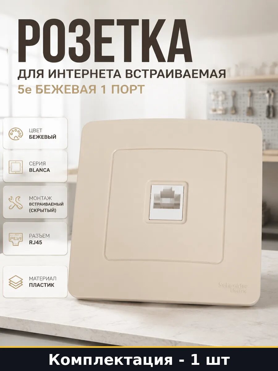 Розетка для интернета встраиваемая 5е бежевая 1 порт