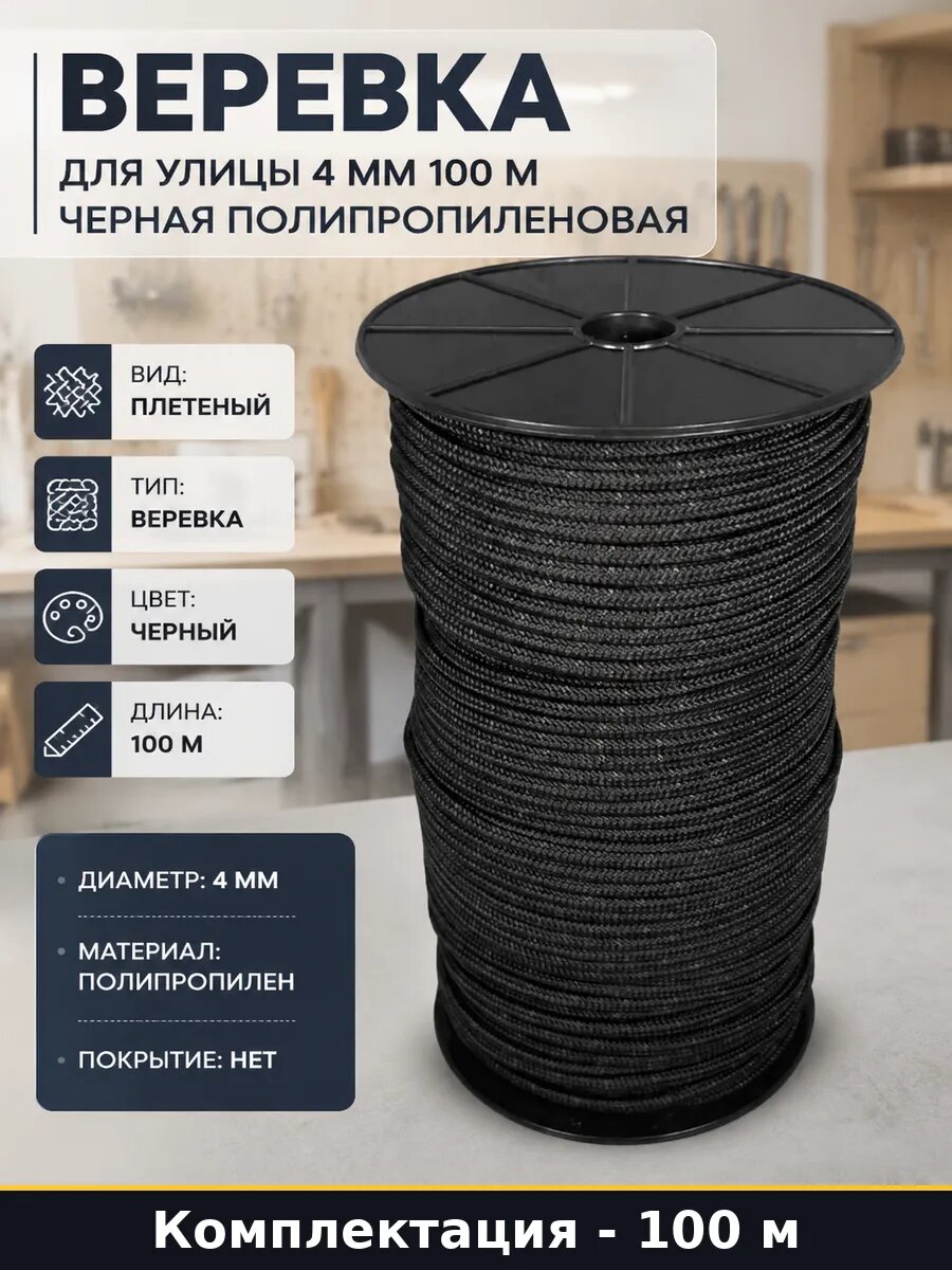 Веревка для улицы 4 мм 100 м черная полипропиленовая
