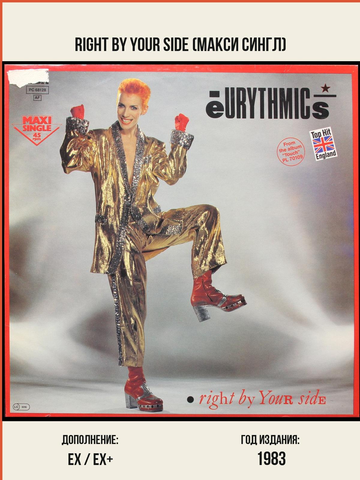 Виниловая пластинка RCA Victor Eurythmics – Right By Your Side (макси сингл)