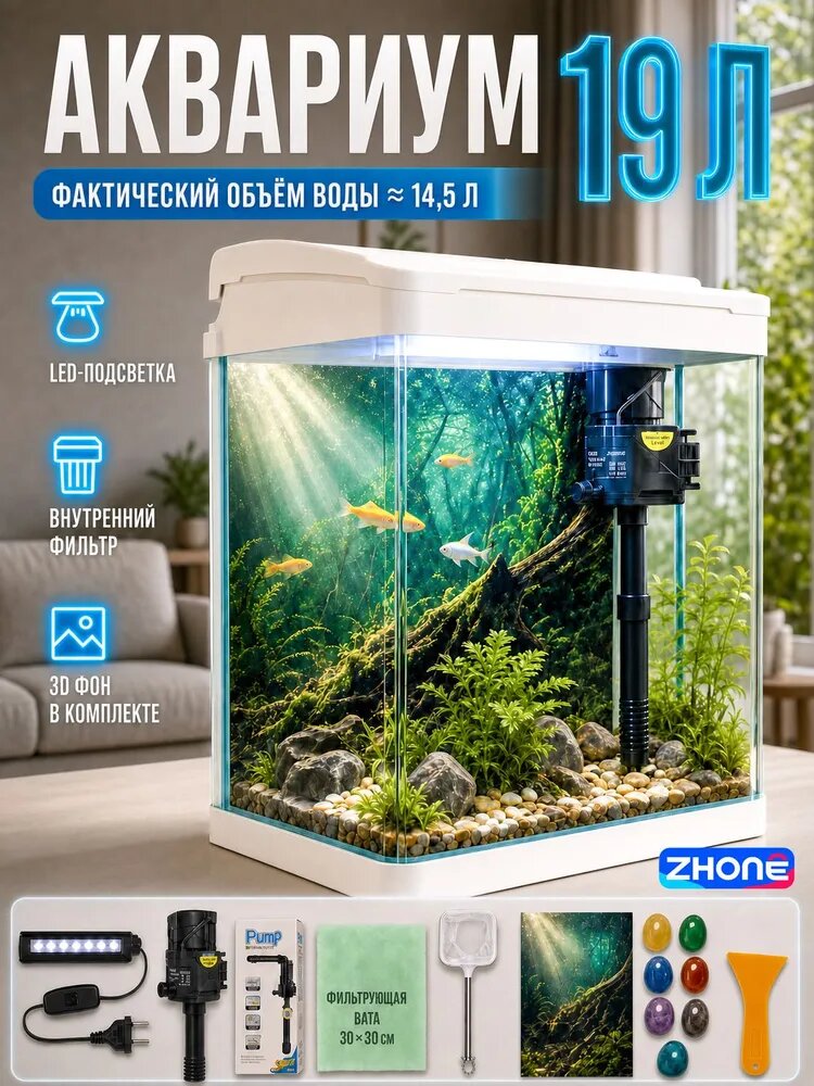 Аквариум 19-20 л с фильтром и LED-подсветкой, стекло 5 мм, 3D-фон, комплект для первого запуска