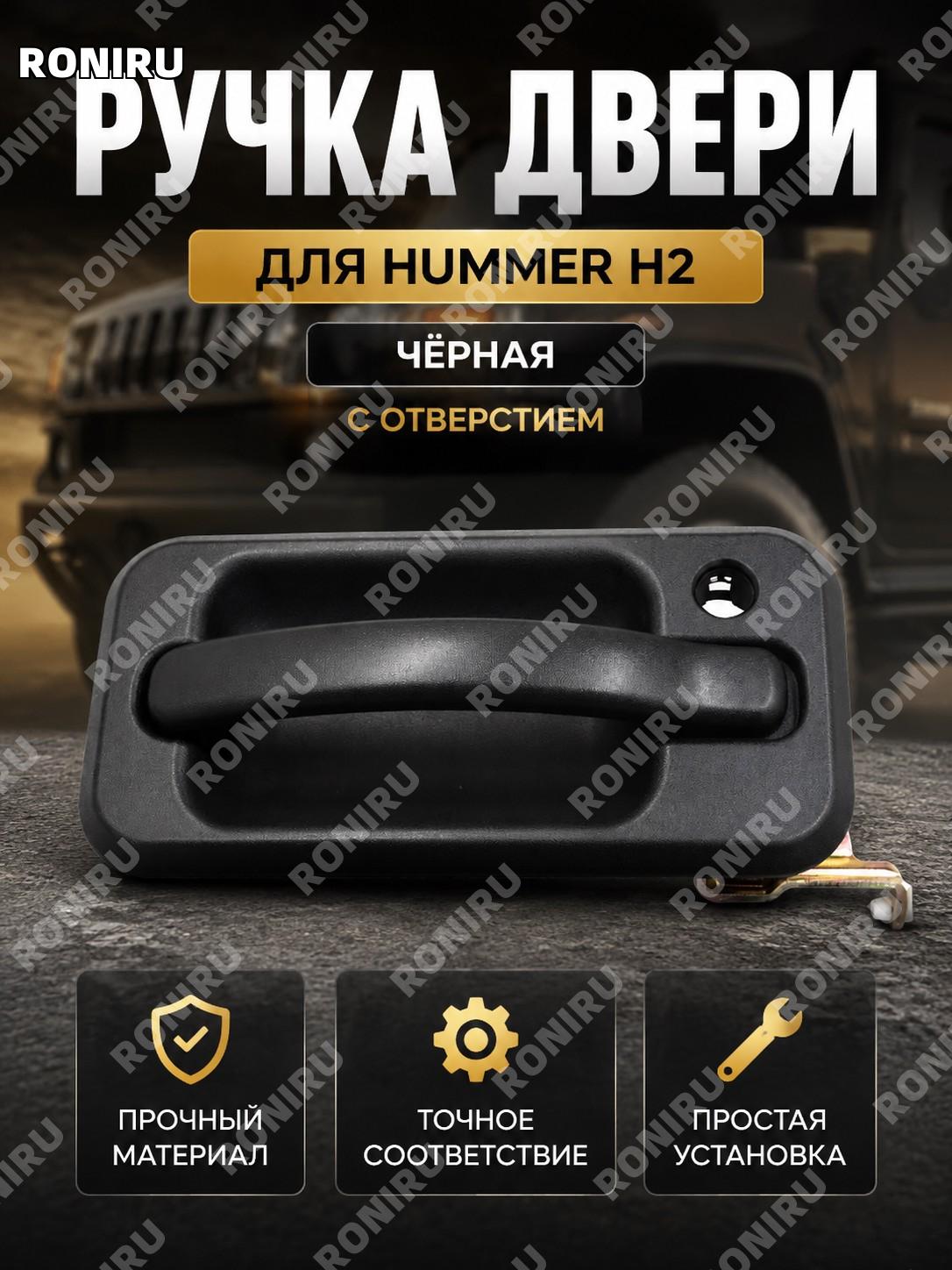 Ручка для Hummer H2 15104793 черная с отверстием, автомобильная ручка замена для установки на авто модель H2 Hummer