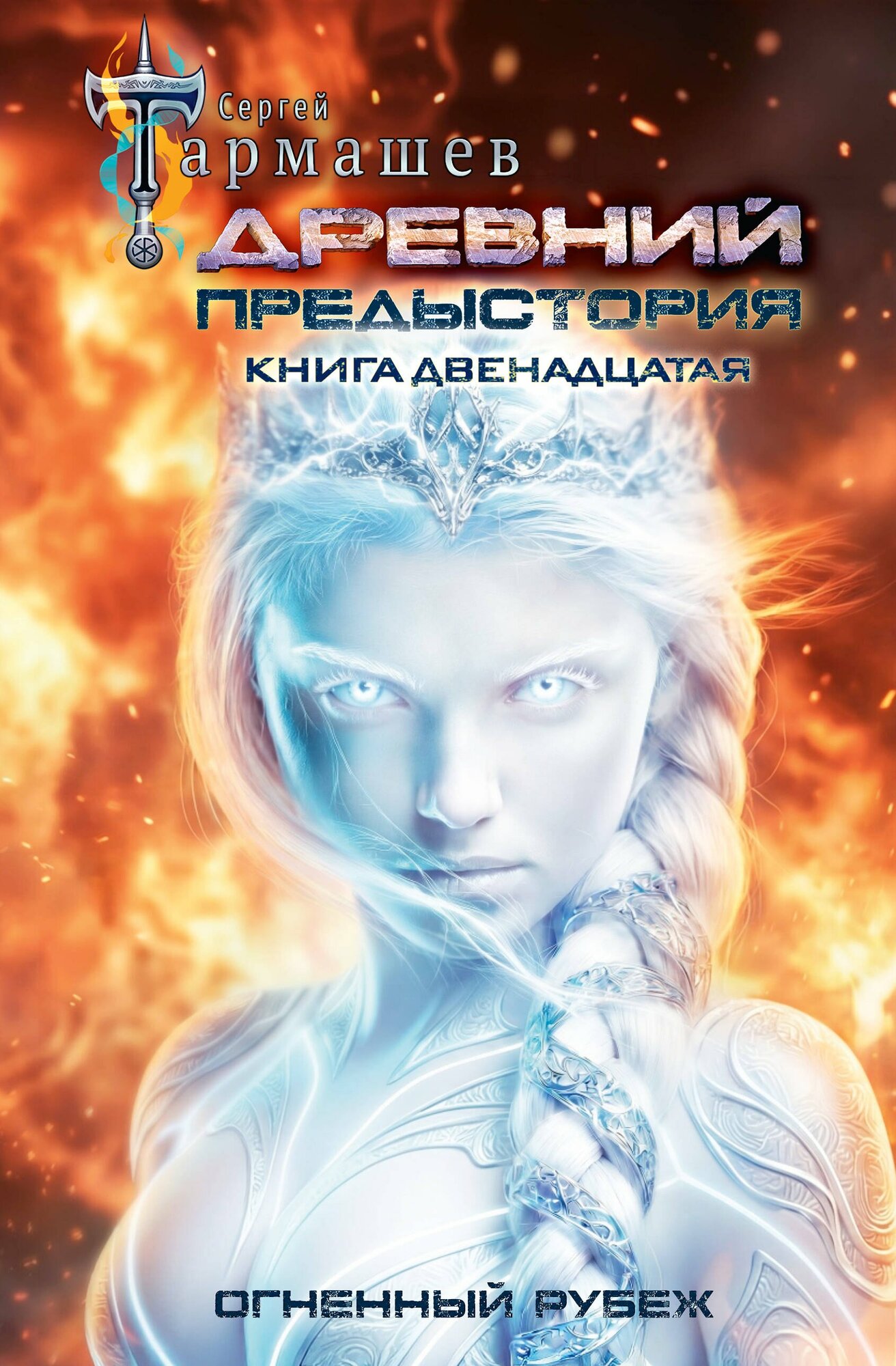 Древний. Предыстория. Книга двенадцатая. Огненный рубеж