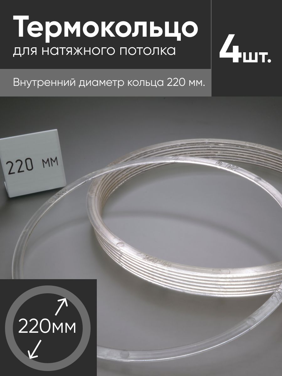 Термокольцо прозрачное для натяжного потолка диаметр 220мм 4 шт