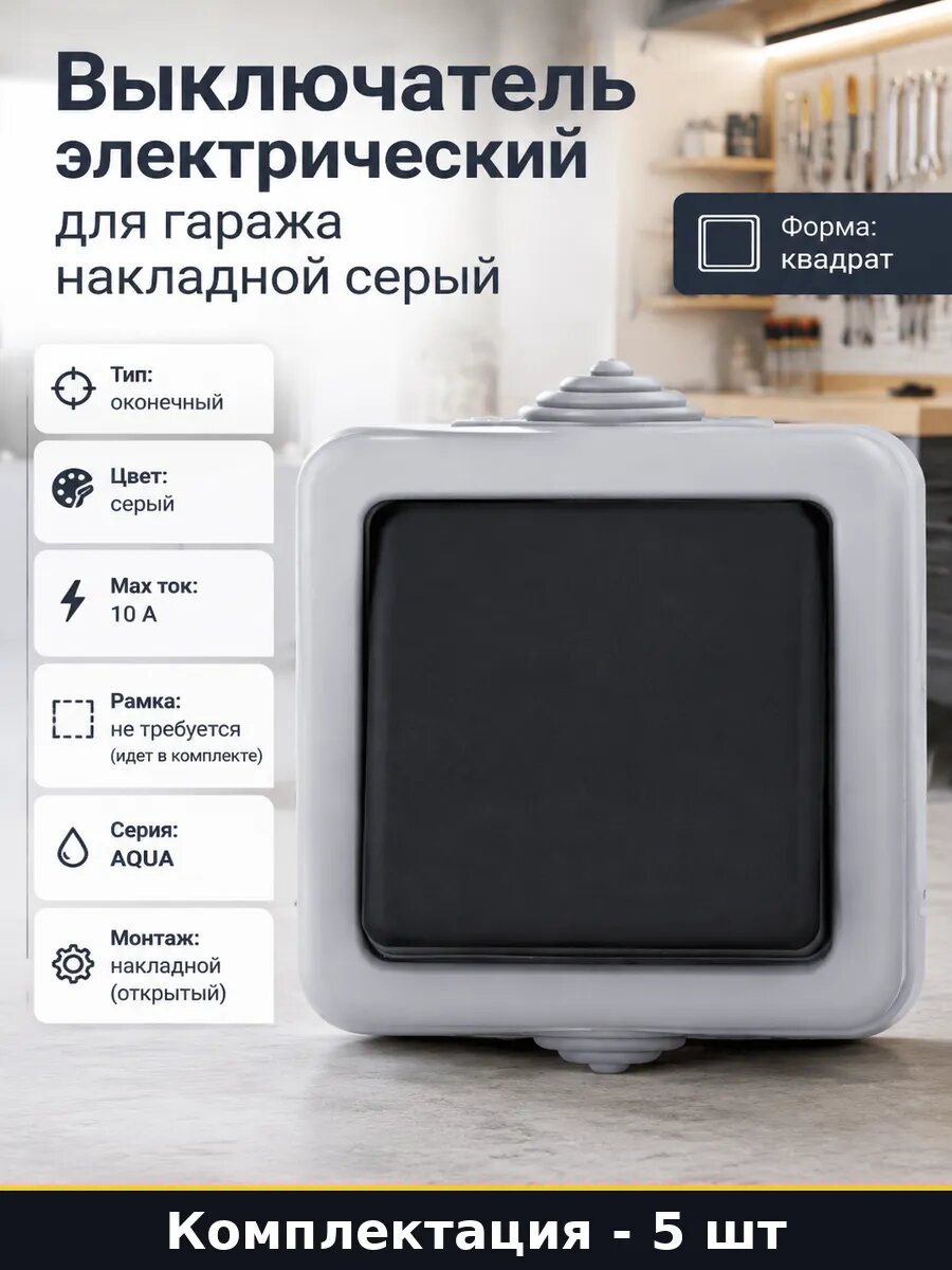 Выключатель для влажных помещений накладной серый 10А 5 шт