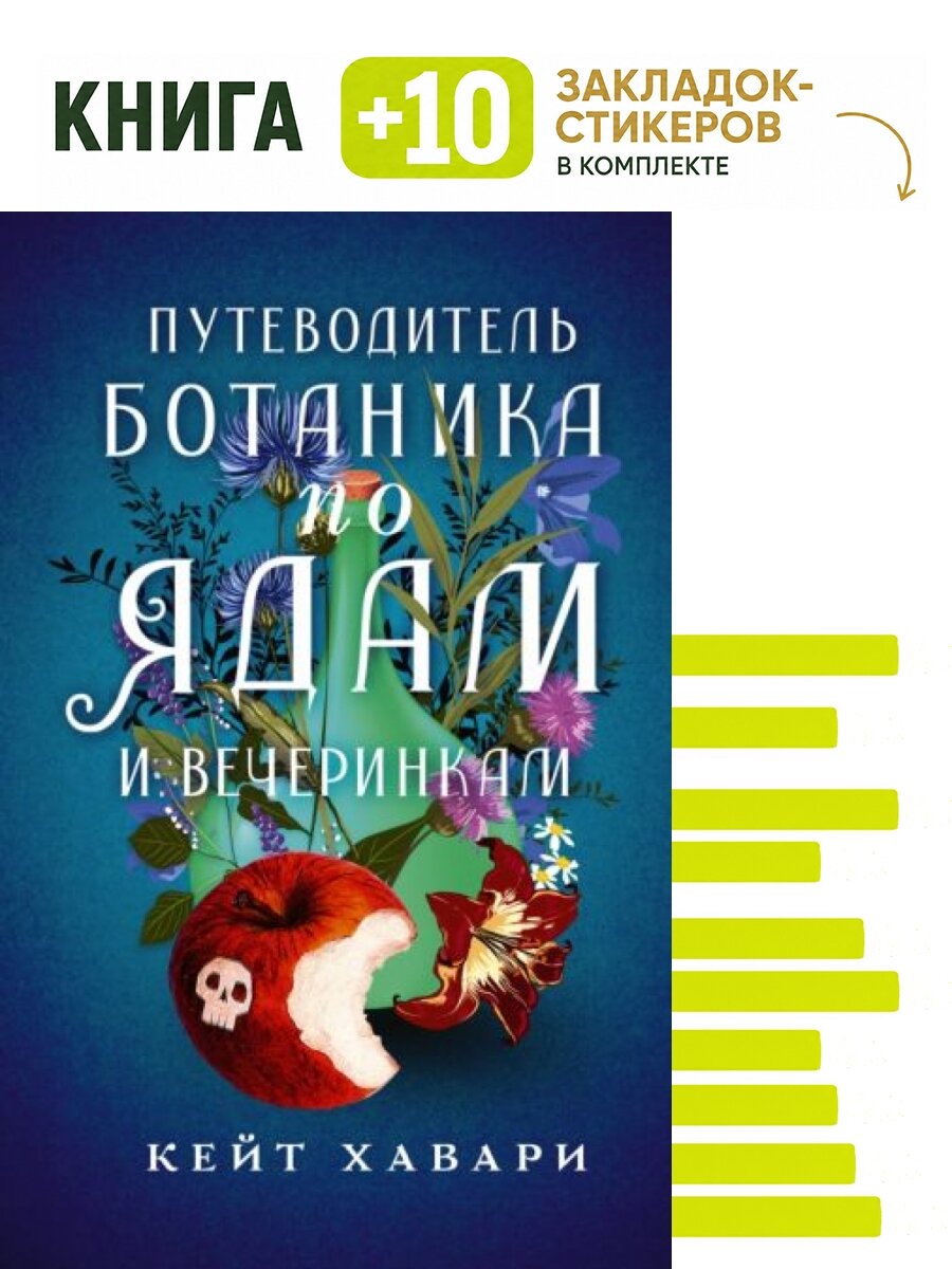 Путеводитель ботаника по ядам и вечеринкам. Комплект: книга + 10 закладок-стикеров