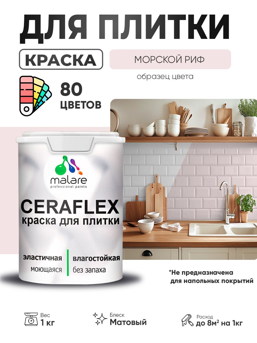 Акриловая краска для плитки Malare Ceraflex для керамической и кафельной плитки, стен в кухне и ванной, моющаяся быстросохнущая без запаха, матовая, морской риф, 1 кг