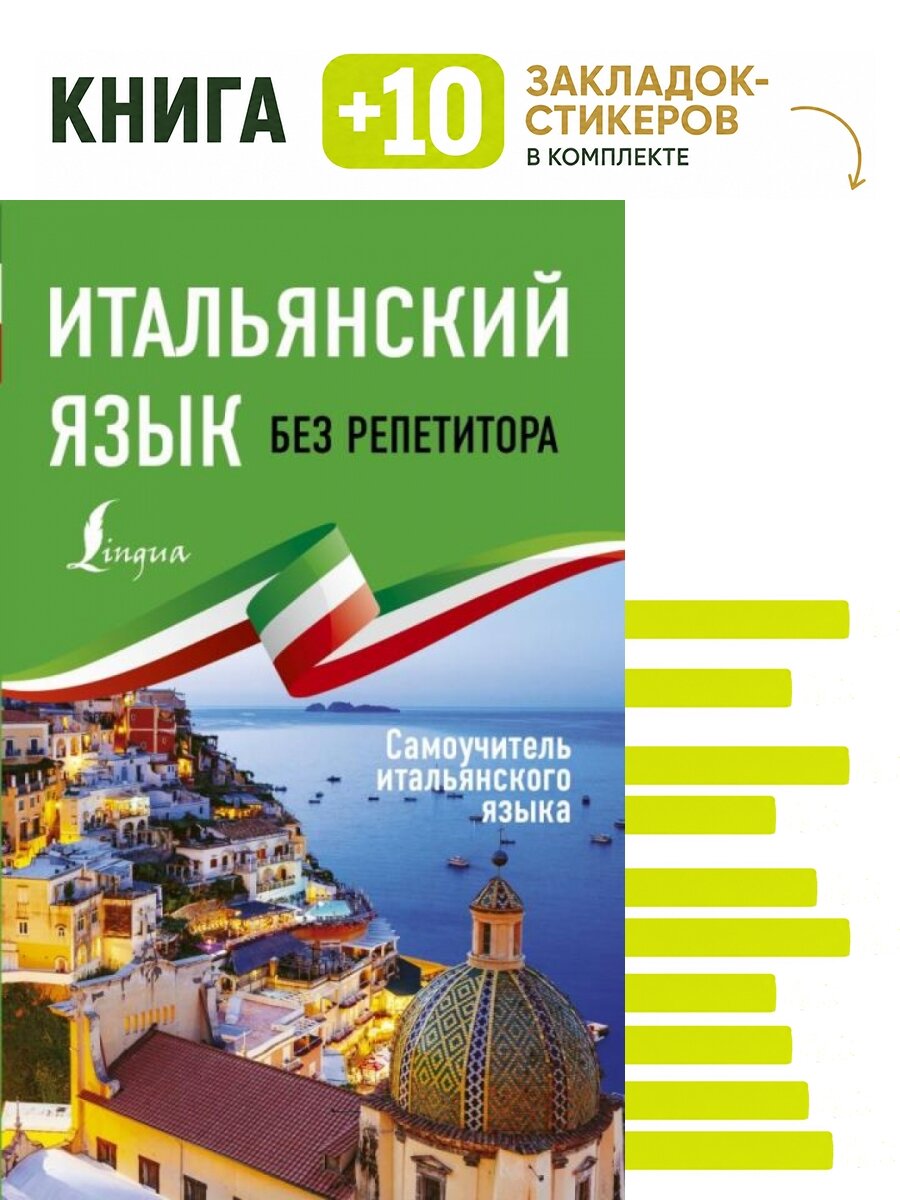 Итальянский язык без репетитора. Самоучитель итальянского языка. Комплект: книга + 10 закладок-стикеров