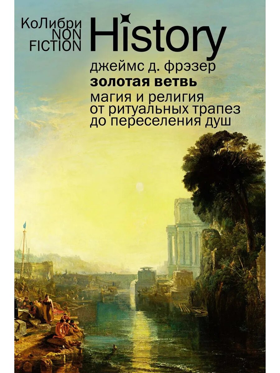 Книга Золотая ветвь: Магия и религия от ритуальных трапез до
