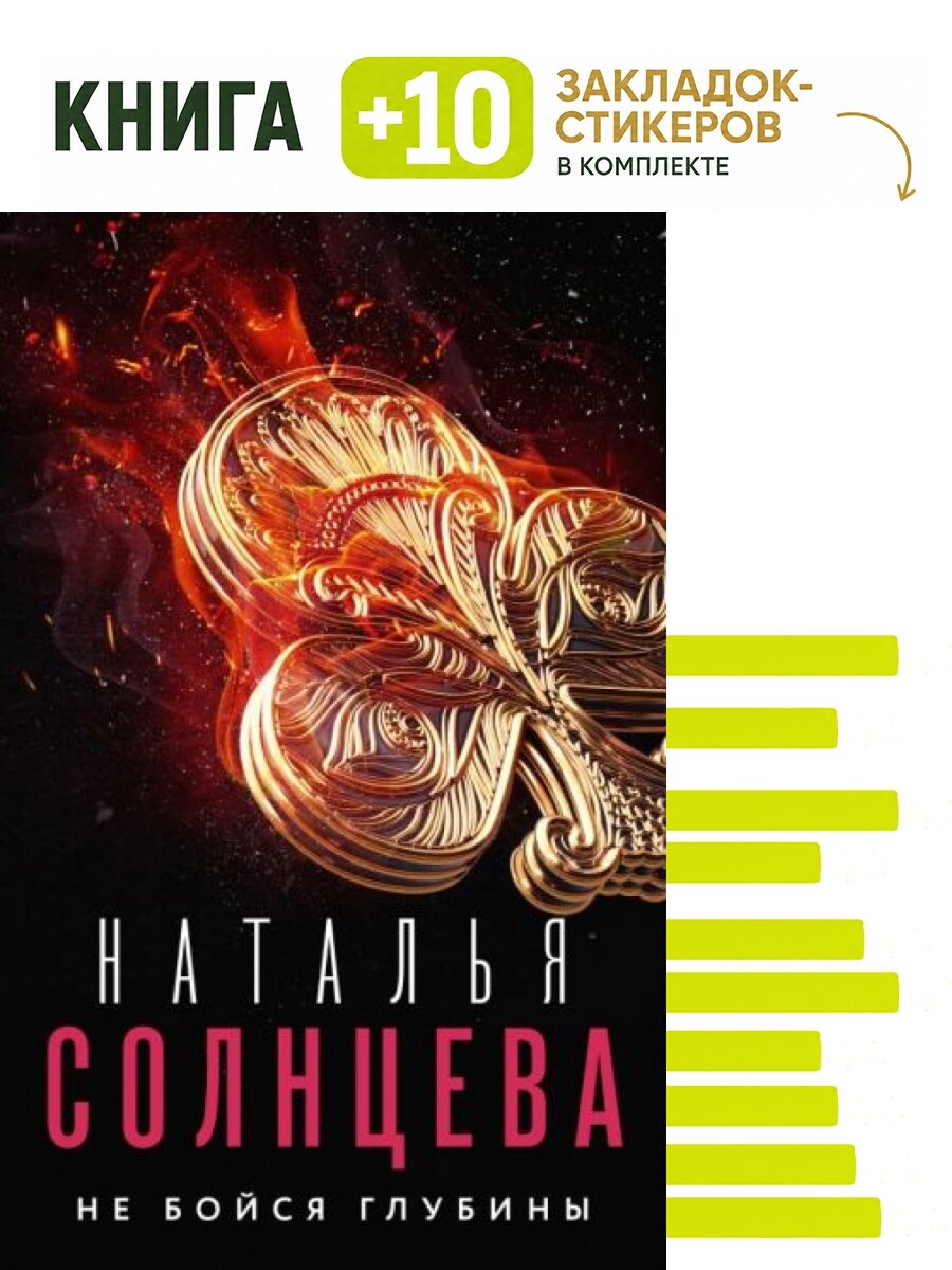 Не бойся глубины. Комплект: книга + 10 закладок-стикеров