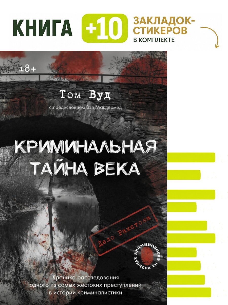 Криминальная тайна века. Дело Ракстона: хроника расследования одного из самых жестоких преступлений в истории криминалистики. Комплект: книга + 10 закладок-стикеров