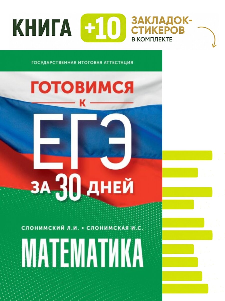 Готовимся к ЕГЭ за 30 дней. Математика. Комплект: книга + 10 закладок-стикеров