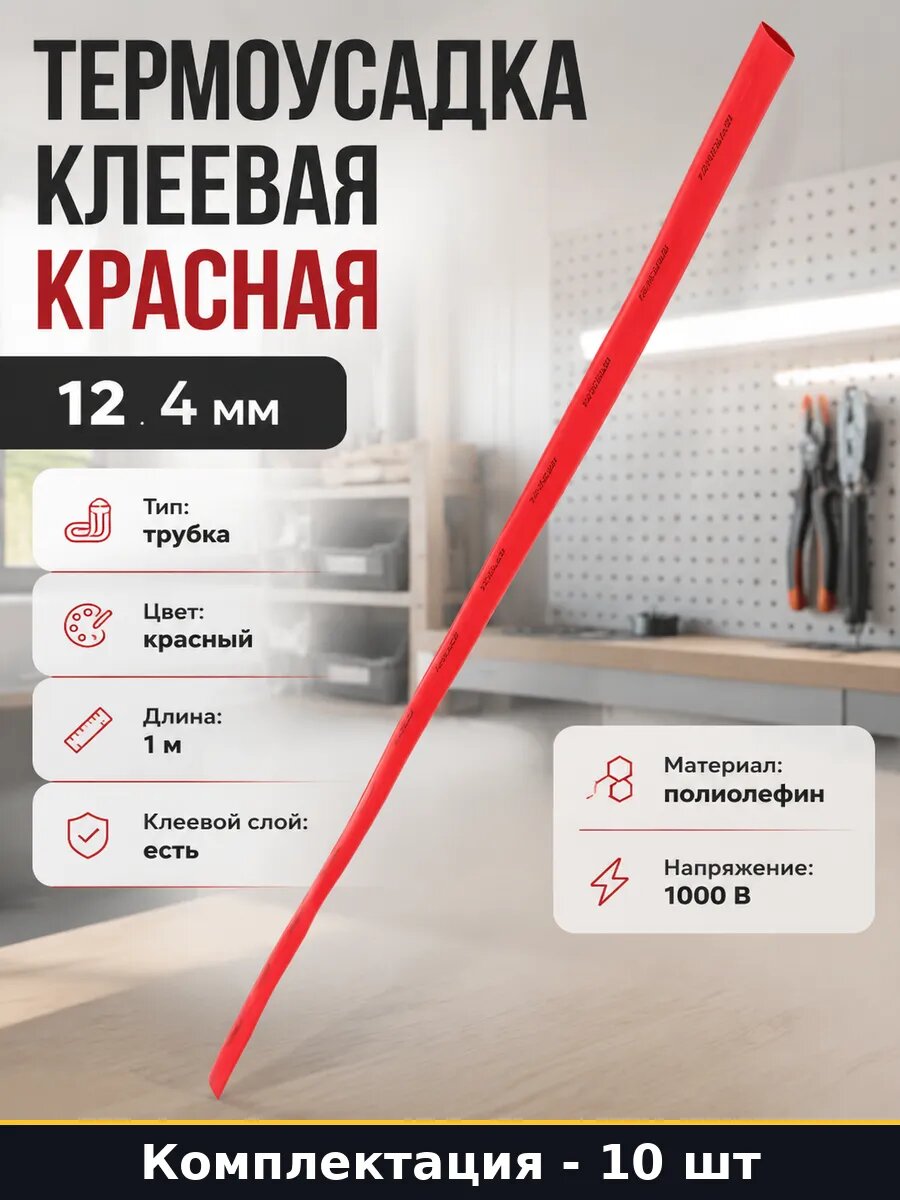 Термоусадка клеевая красная 12 4 мм 10 штук в наборе