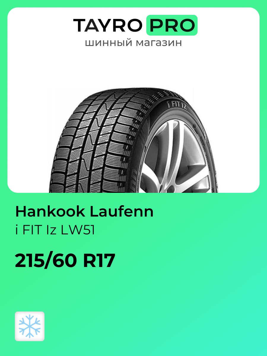 Зимние шины Hankook Laufenn i FIT Iz LW51 215/60 R17 99H, уровень шума ~77дБ (арт. 1023127)