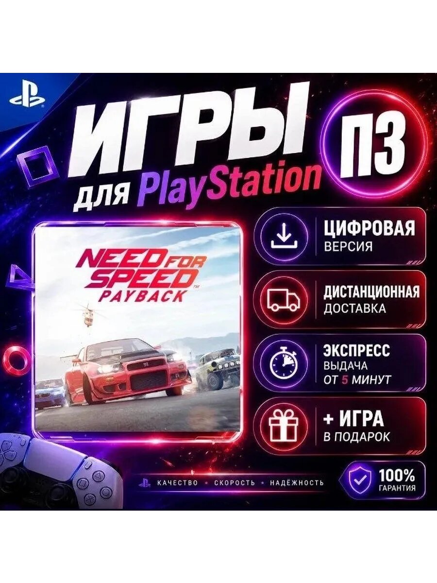 NFS Payback PS4 PS5 цифровая версия п3