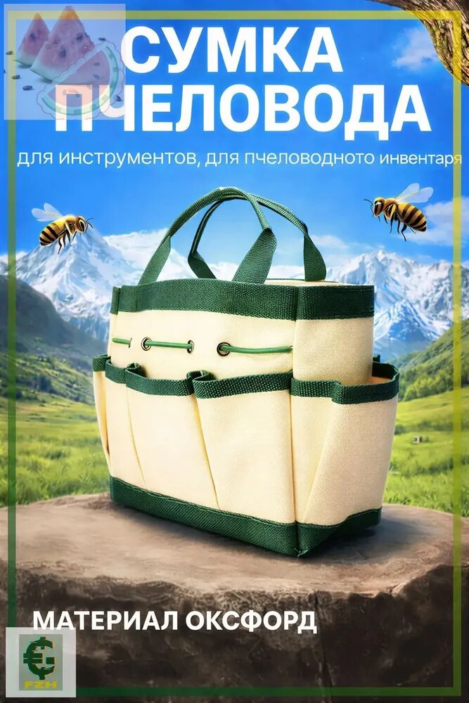 Сумка пчеловода для инструментов, для пчеловодного инвентаря