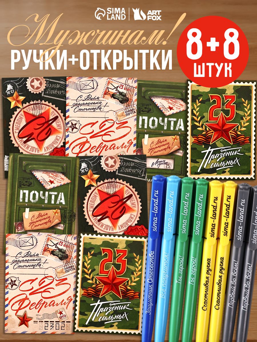Ручка шариковая и открытка, подарок на 23 февраля