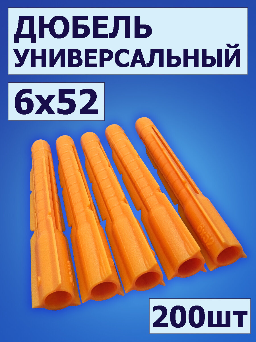 Дюбель 6х52 универсальный оранжевый, 200шт