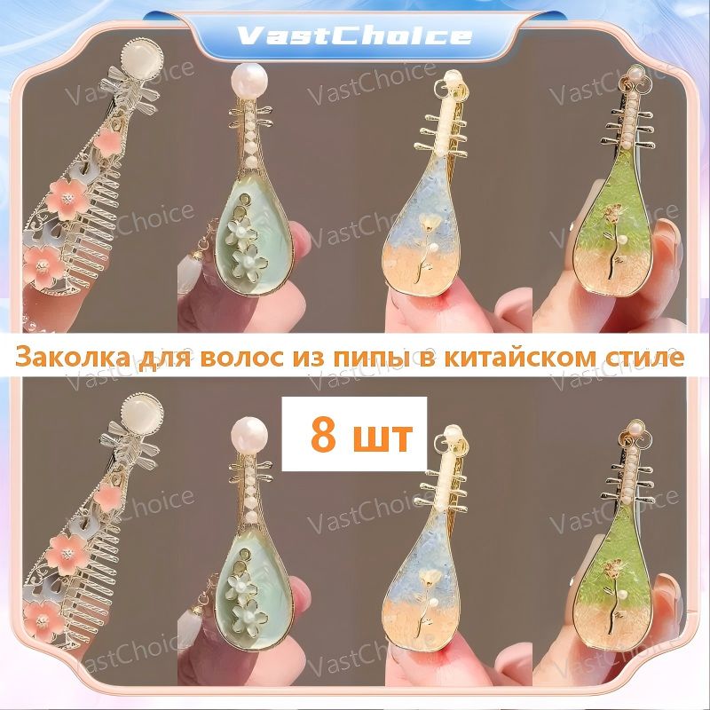 Аксессуары для волос в китайском стиле, набор pipa из 8 предметов.
