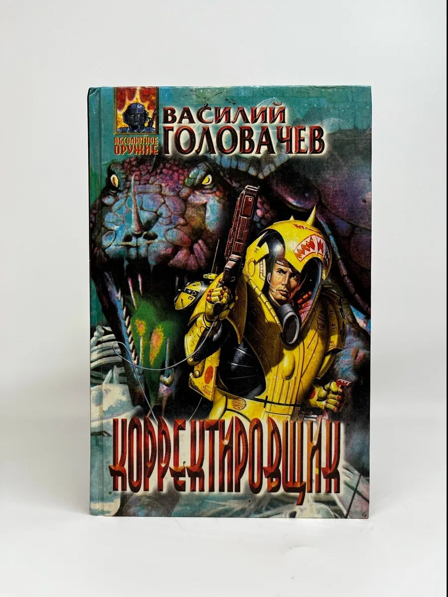 Василий Головачев. Абсолютное оружие. Корректировщик