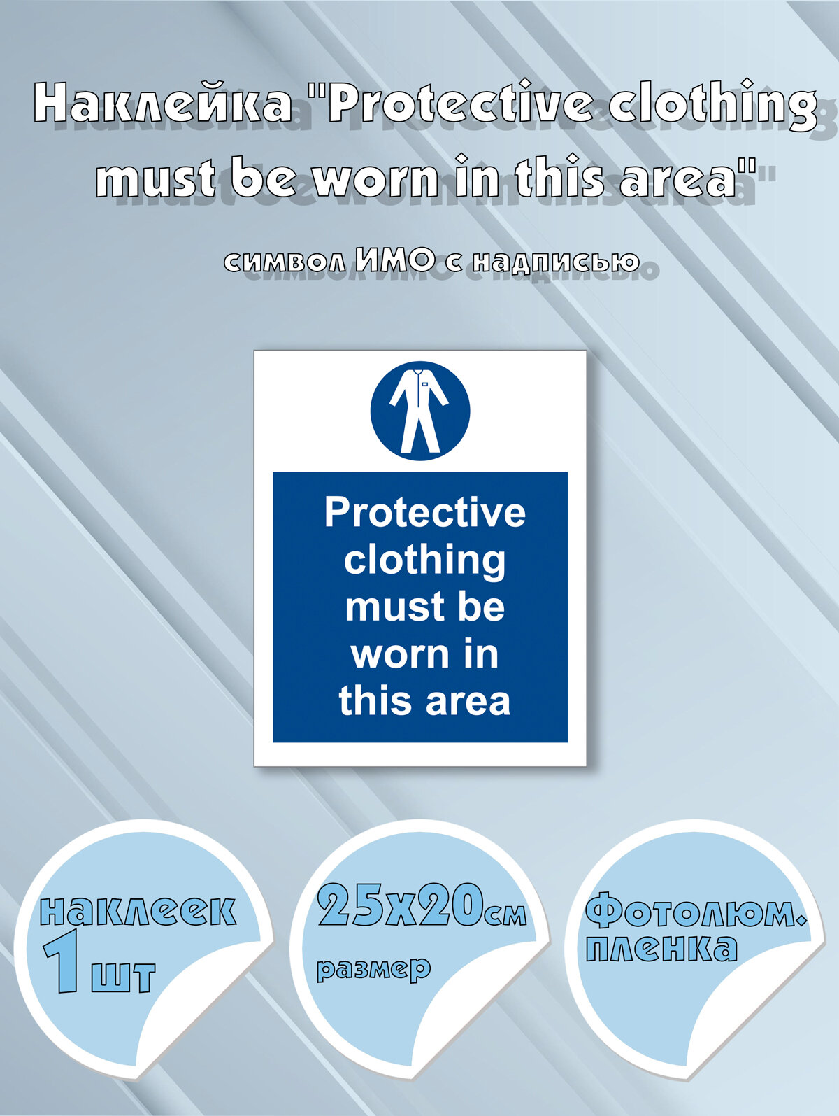 Наклейка "Protective clothing must be worn in this area" с надписью, символ ИМО на самоклеящейся фотолюминесцентной пленке,25х20 см