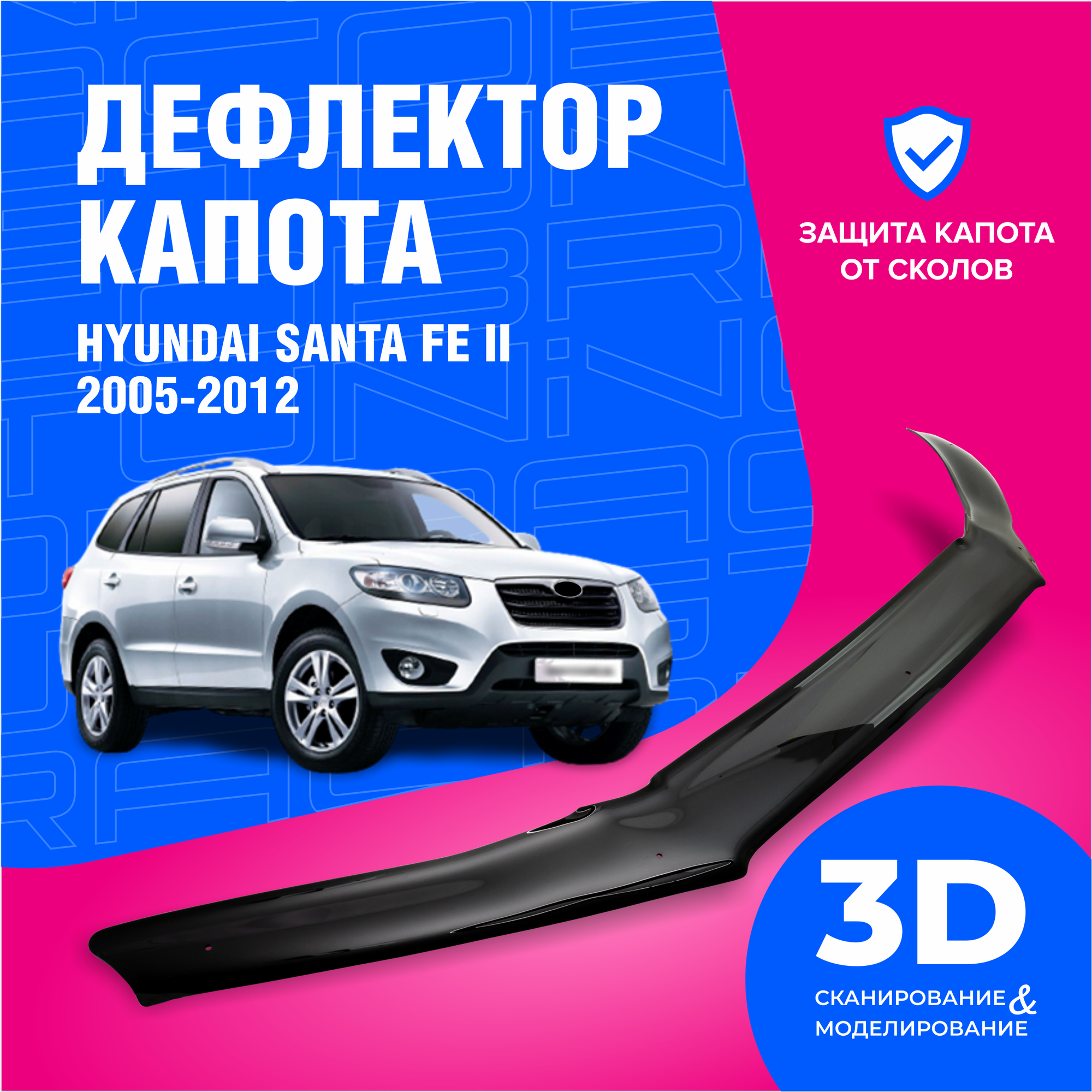 Дефлектор капота Hyundai Santa Fe II (Хендай Санта Фе) 2005-2012 (мухобойка) CobraTuning