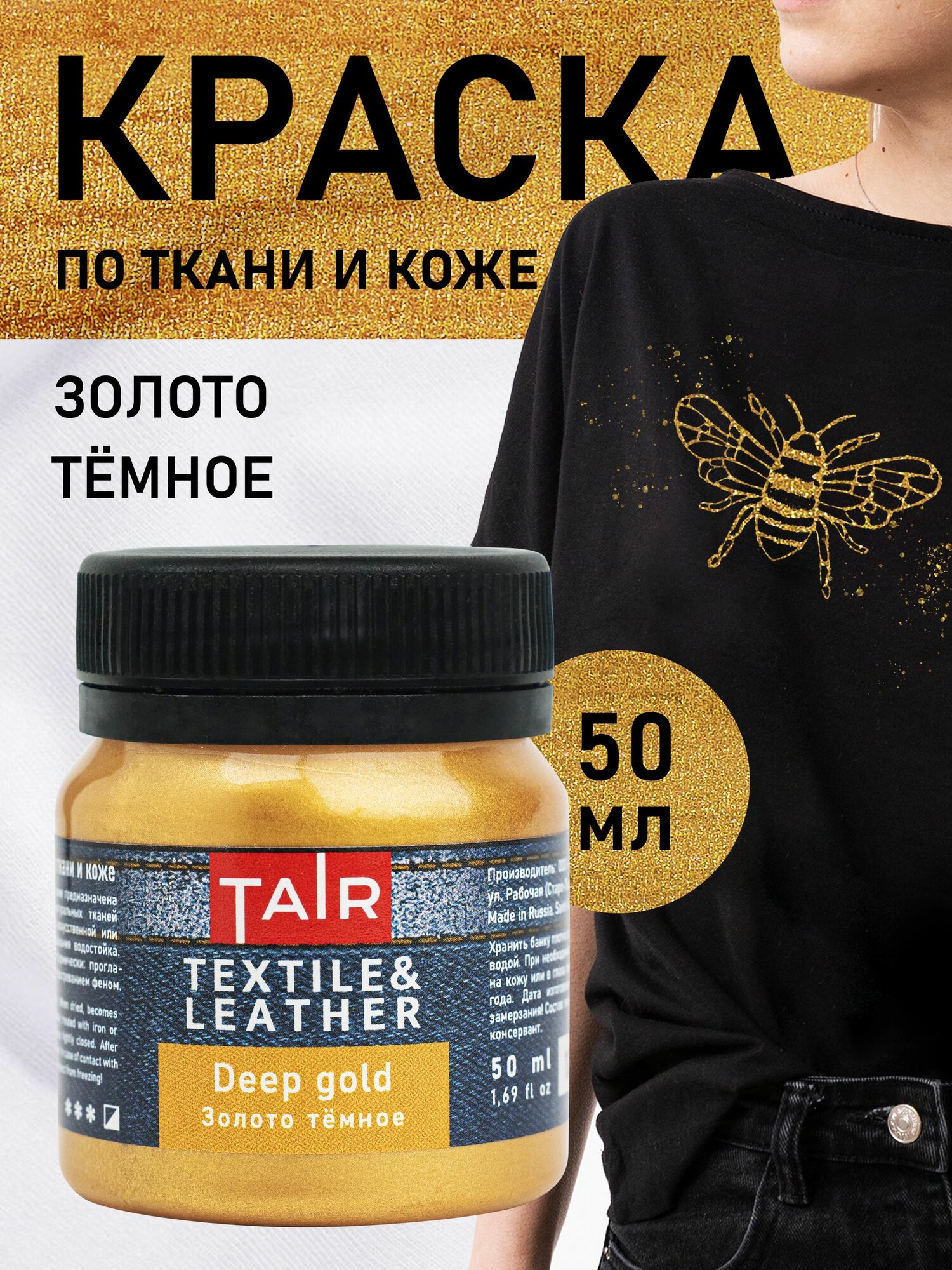 Краска по ткани и коже, акриловые краски "Таир", 50 мл, Золото темное