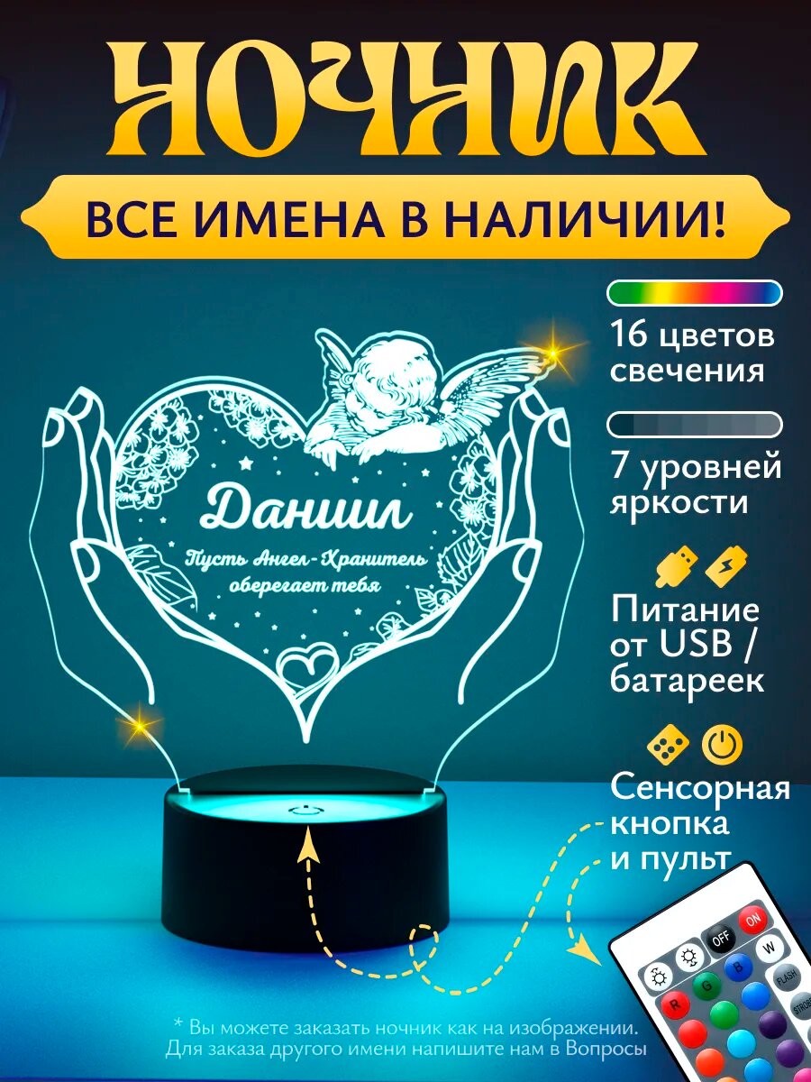 Ночник Даниил - пусть ангел хранит тебя