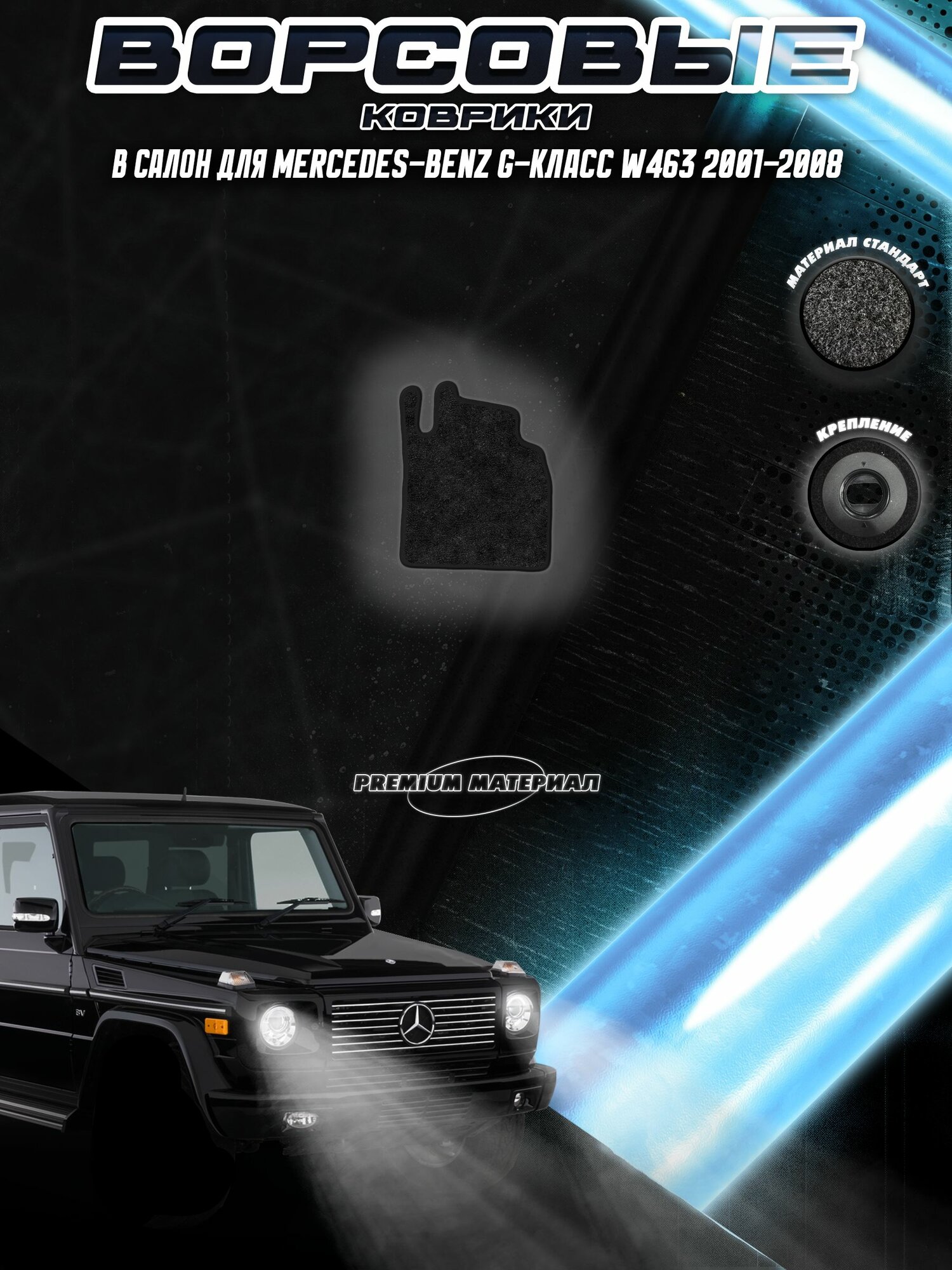 Водительский Ворсовый коврик "Стандарт" для Мерседес Бенз / Mercedes-Benz G-класс W463 2001-2008 Черный