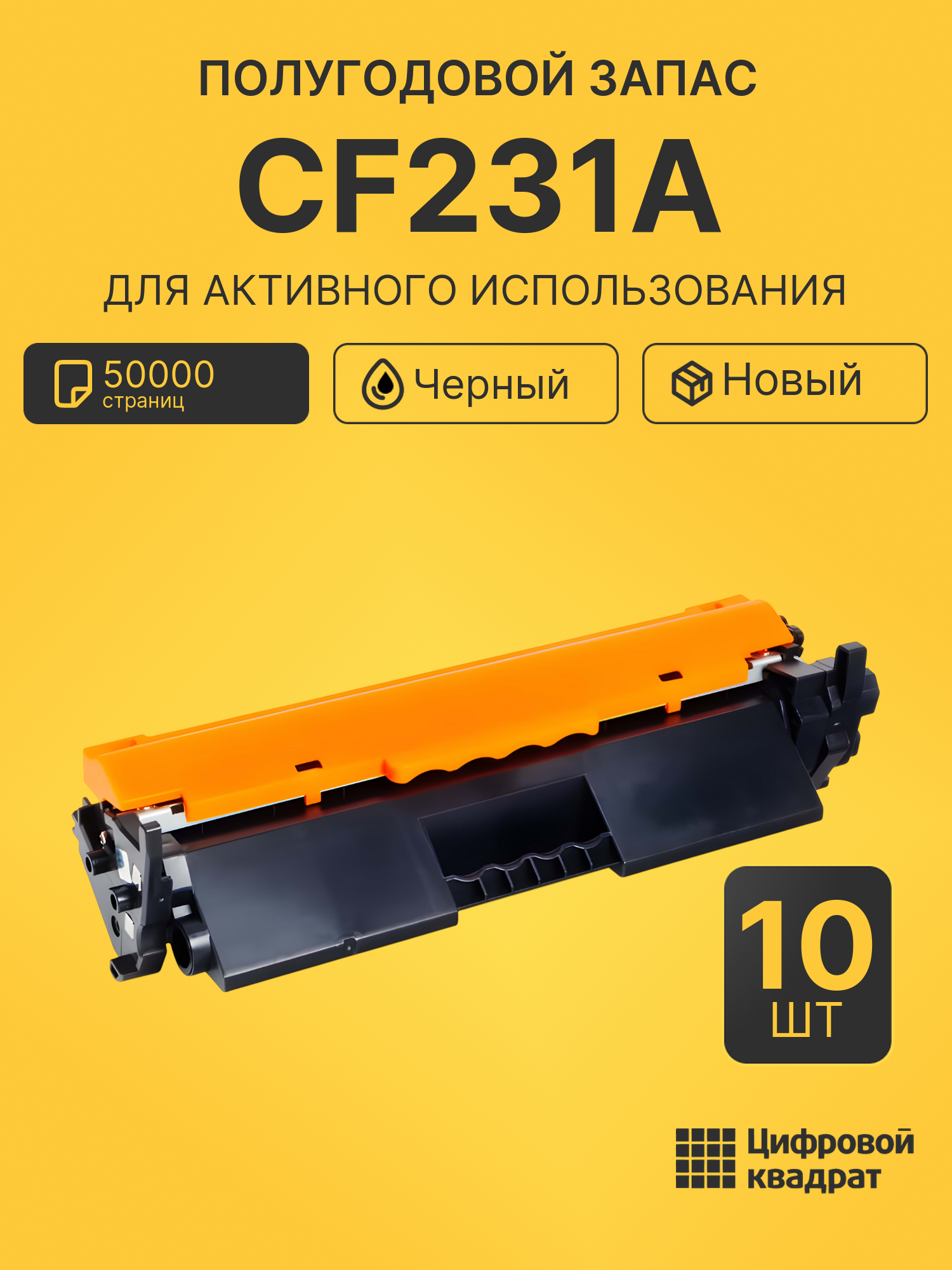 Комплект картриджей CF231A (10 шт.) на 50000 страниц для принтеров HP LJ M206dn Ultra, LJ M230fdw Ultra