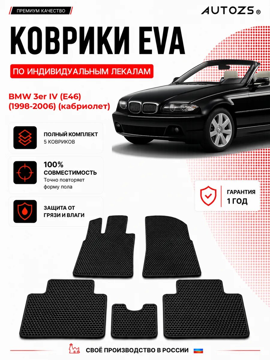 Коврики в салон BMW 3er IV (E46) (1998-2006) (кабриолет) ЭВА черные, комплект 3 шт, BMW 3er IV (E46) (, ЭВА, влаговпитывающие противоскользящие, автоковрики с лекалом