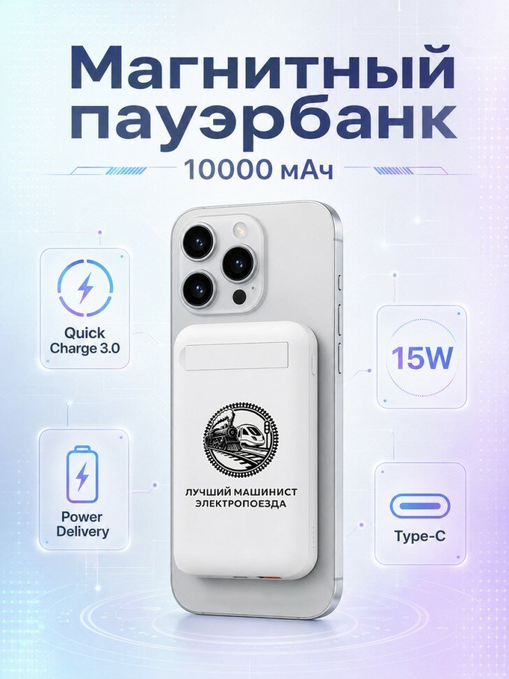 Магнитный внешний аккумулятор "лучший Машинист электропоезда"